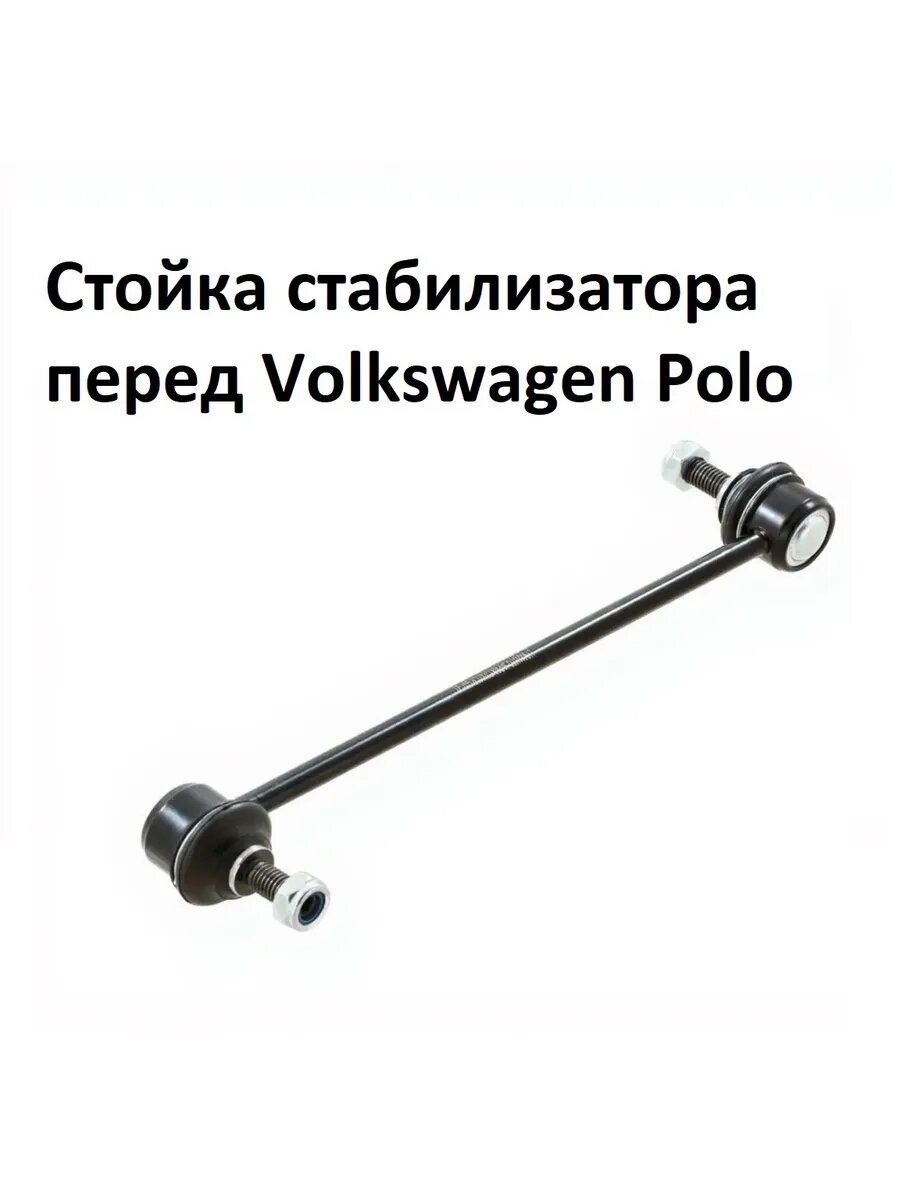 Стойка стабилизатора перед Volkswagen Polo