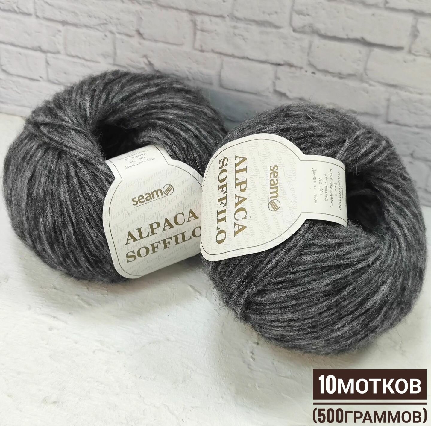 Альпака Соффило 50гр*150м*10шт (90% бейби альпака 10% па) тёмно-серый 13