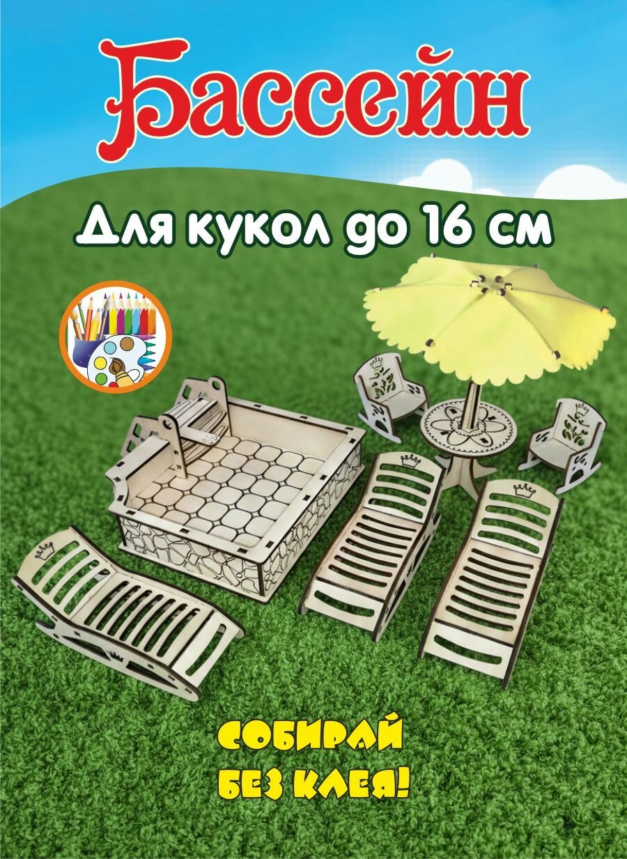 Мебель для кукольного домика деревянная Бассейн, пляж. До 16см, Энчантималс ЛОЛ ЭВИ