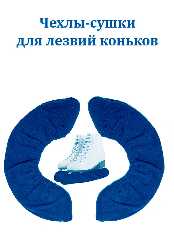 Чехлы-сушки для лезвий коньков, размер 30-35