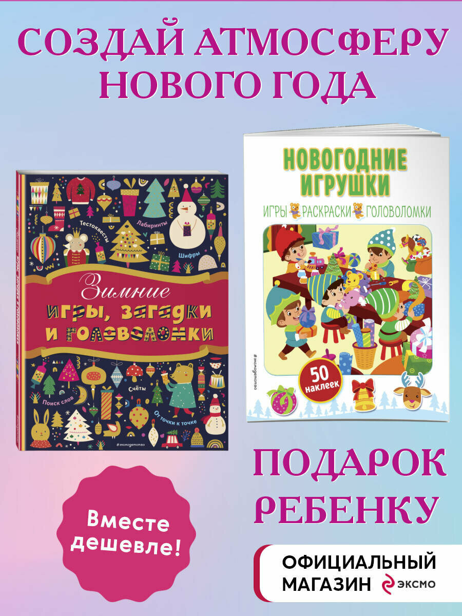 Комплект 2 новогодних книг. Наклейки, игры и головоломки (ИК)