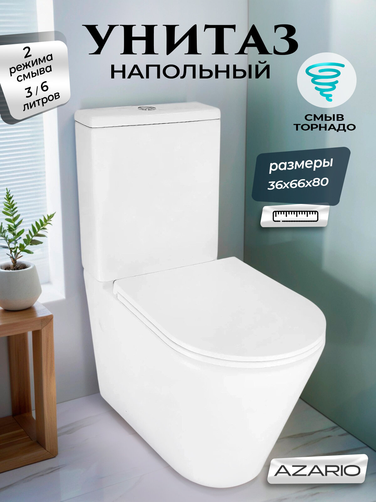 Унитаз напольный с бачком торнадо безободковый с быстросъемным сиденьем микролифт Azario Mizen AZ-8300