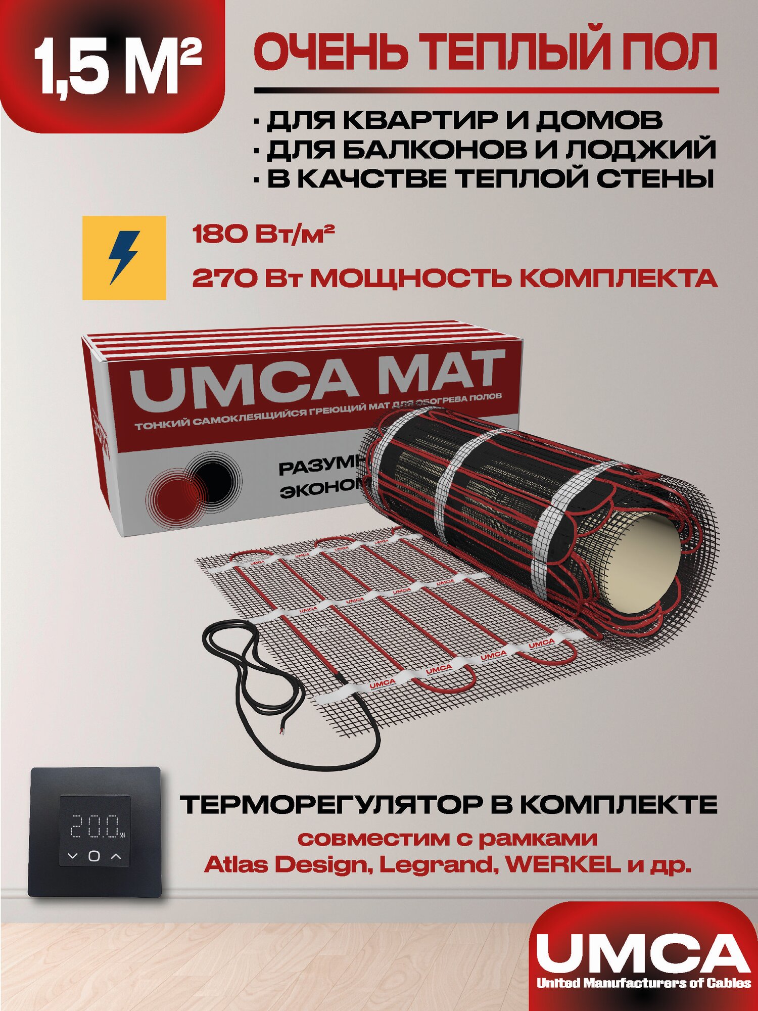 Теплый пол 1,5 м2/270Вт электрический под плитку UMCA с электронным черным терморегулятором