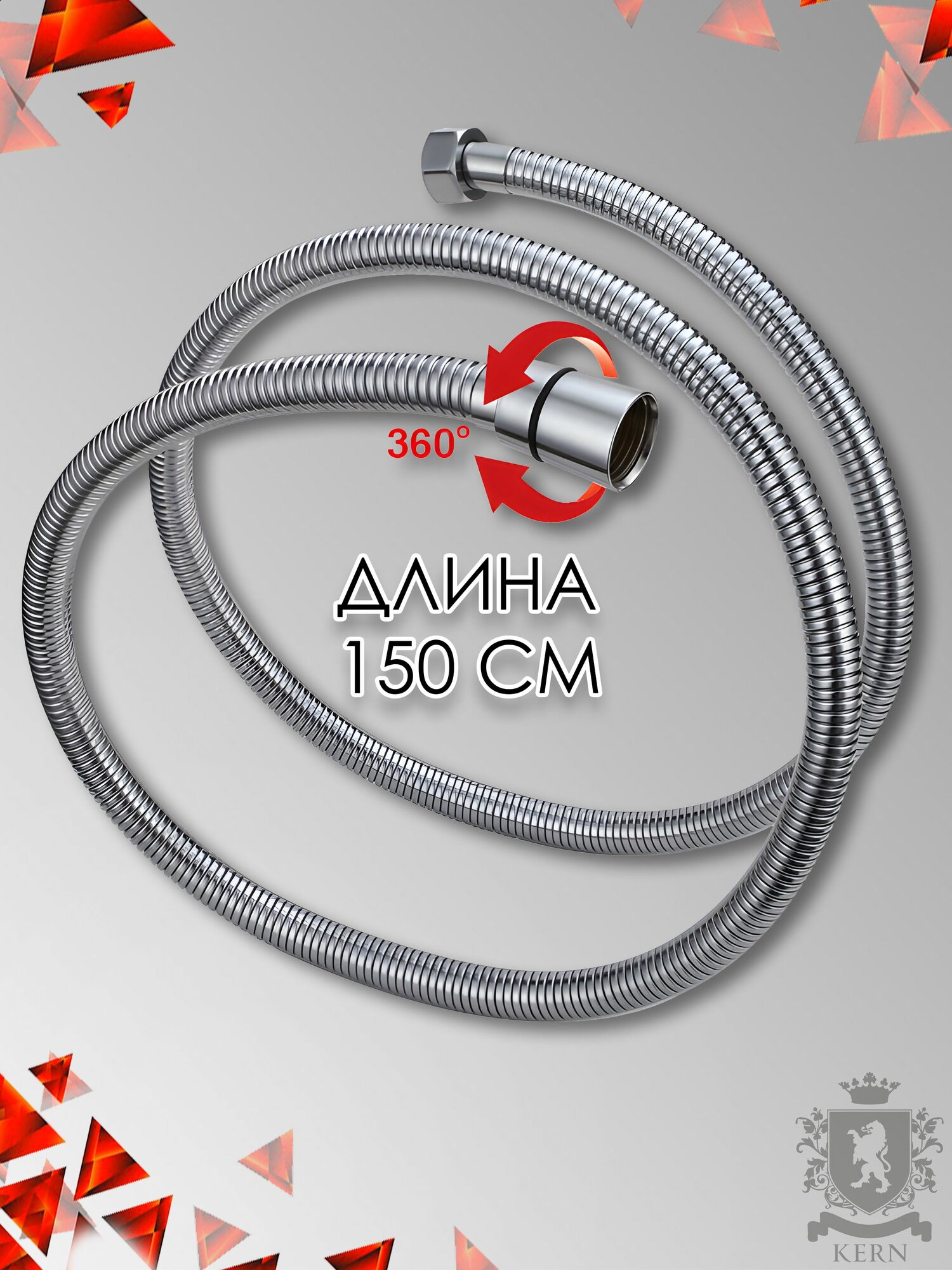 Шланг для душа 150 см KERN 901115 хром