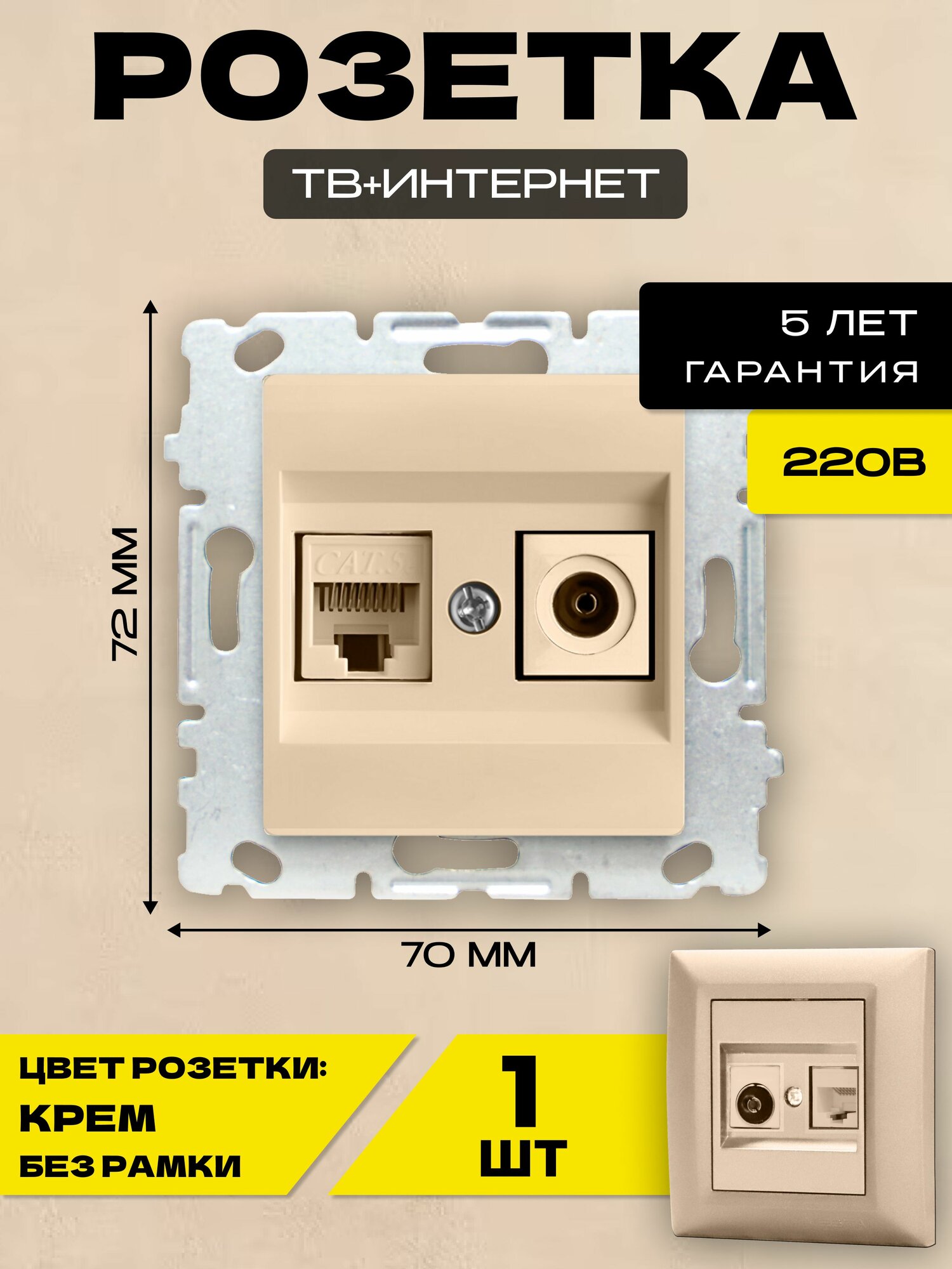 Розетка для сетевого кабеля LAN + TV без рамки кремовая Metronex-Electric Cream