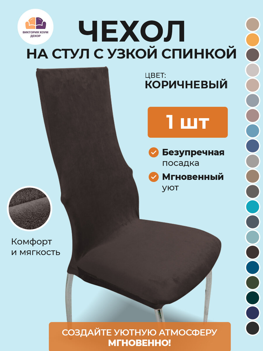 Чехол на стул с узкой спинкой Бруклин коричневый, стрейчевый велюр, Виктория Хоум Декор