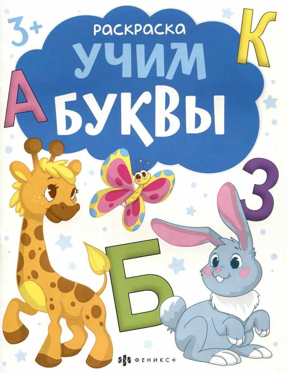 Книжка-раскраска для детей. СерияРаскраски с буквами и