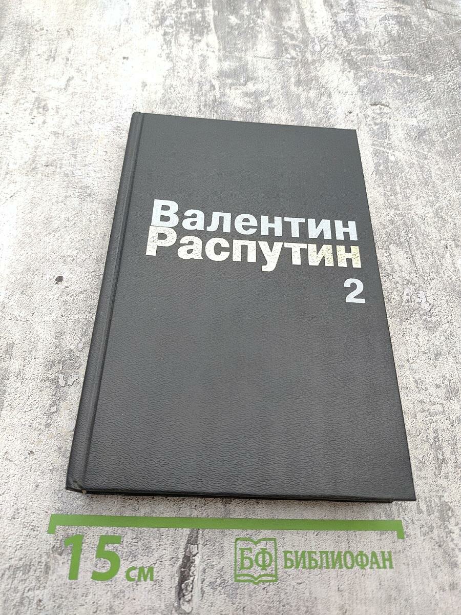 Собрание сочинений в трех томах. Том 2: Последний срок. Прощание с Матерой. Пожар