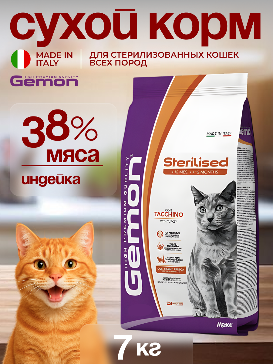 Корм сухой для кошек с индейкой Gemon Cat Sterilised 7кг