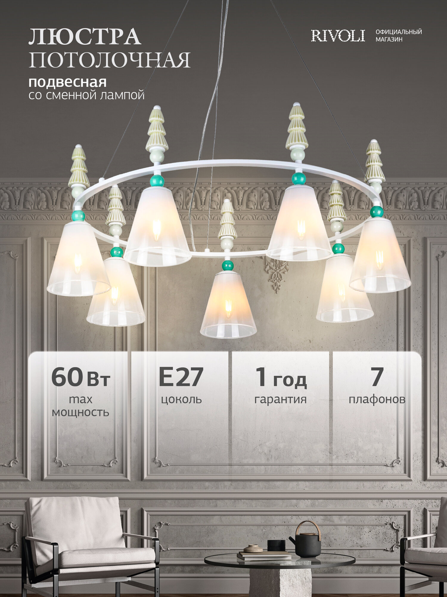 Люстра потолочная накладная Rivoli на кухню, в спальню, в прихожую для натяжного потолка лофт, дизайн 7*Е27 60Вт