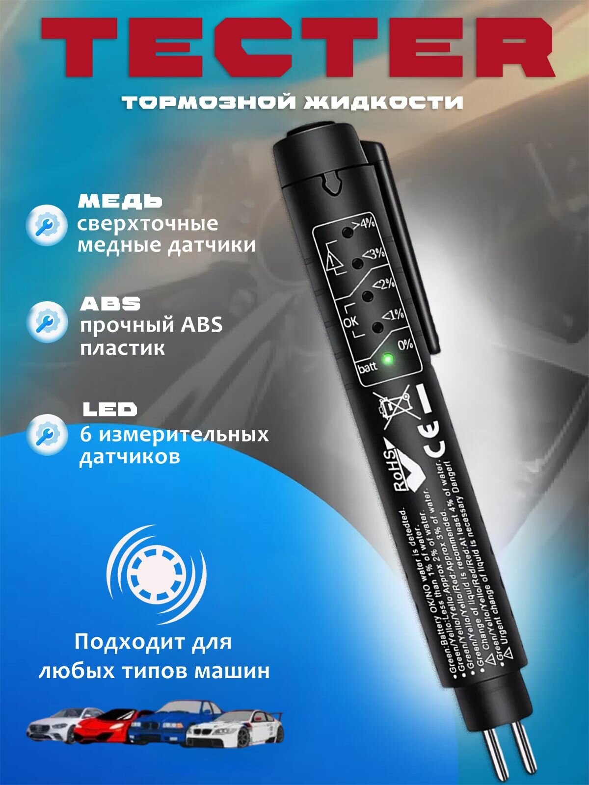 Тестер тормозной жидкости / Индикатор тормозной жидкости