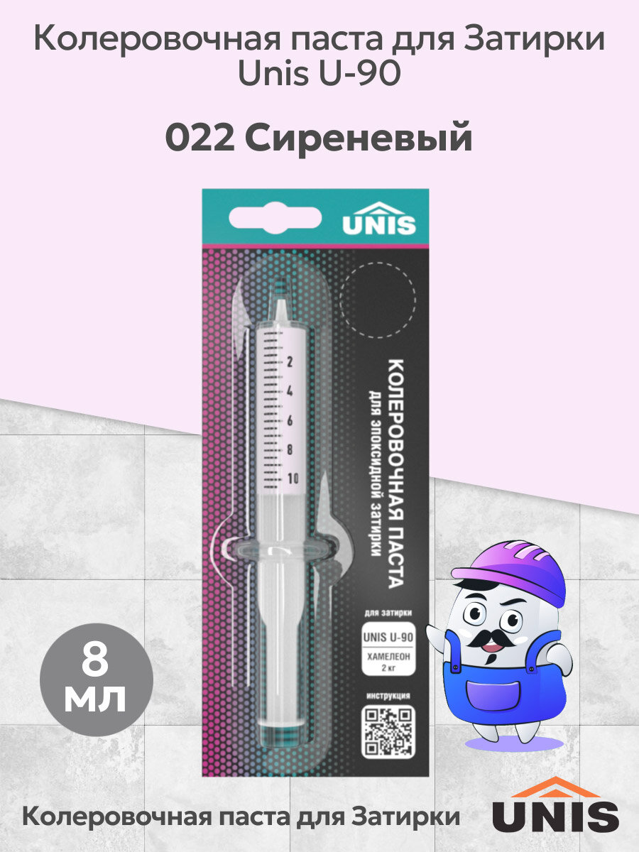 Колеровочная паста для затирки UNIS U-90, "Сиреневый №022", 8 мл