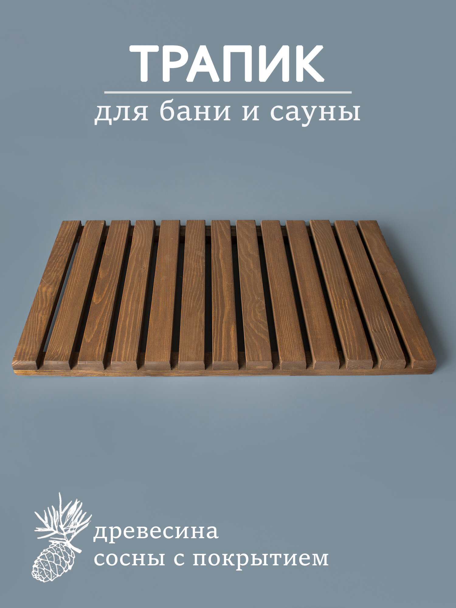 Трапик для ванной деревянный на пол 68х42 см. URAL BIRCH