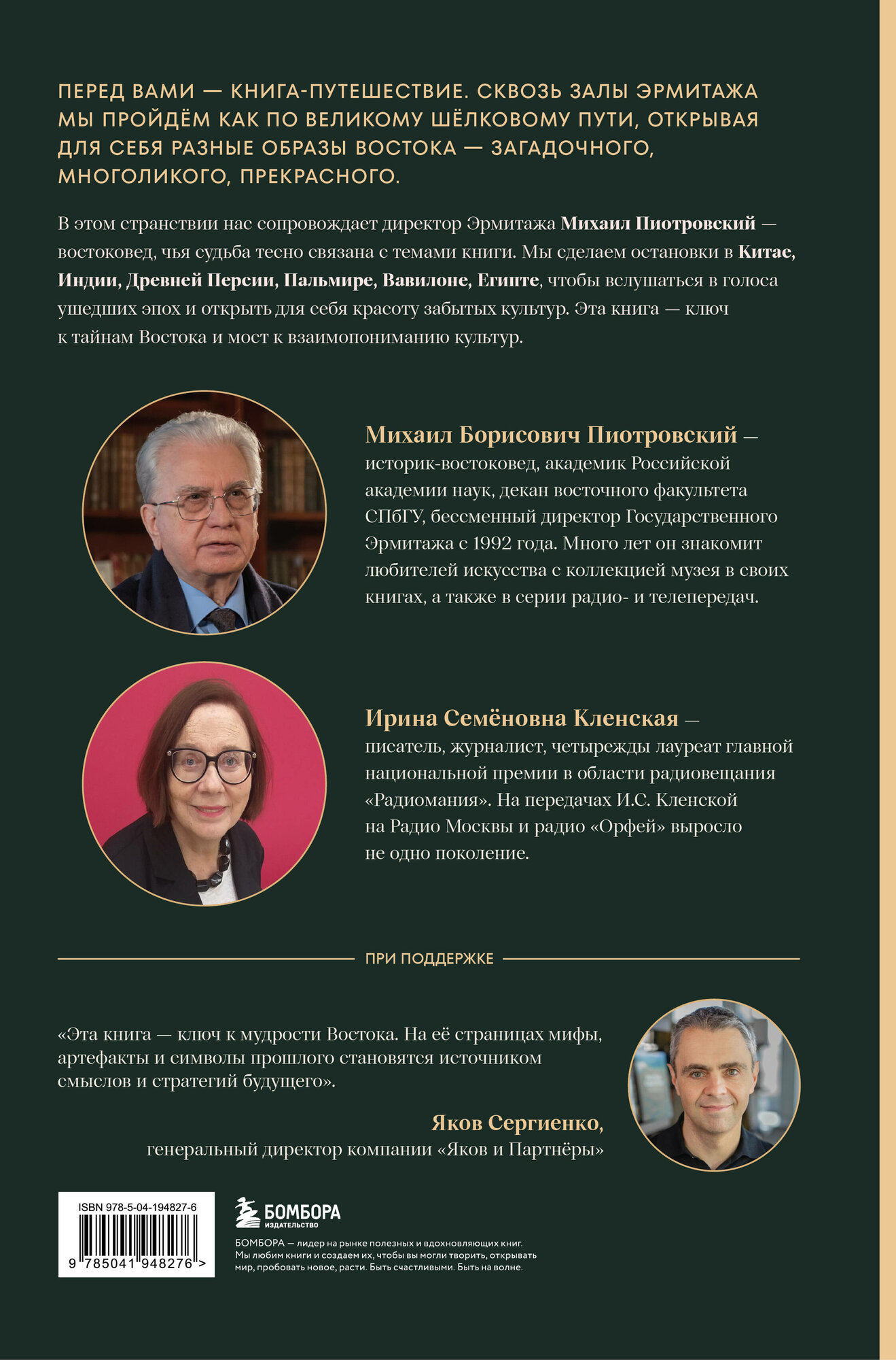 Книга "Тайны Шёлкового пути. Беседы о восточной коллекции Эрмитажа", автор Пиотровский М. Б, Кленская И, издательство бомбора