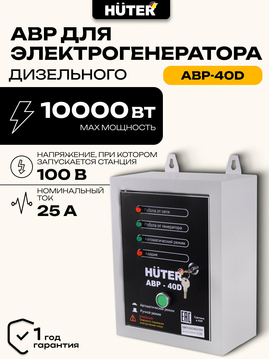 Автоматический блок автоматики для генератора Huter "АВР-40D", 10кВт, серый
