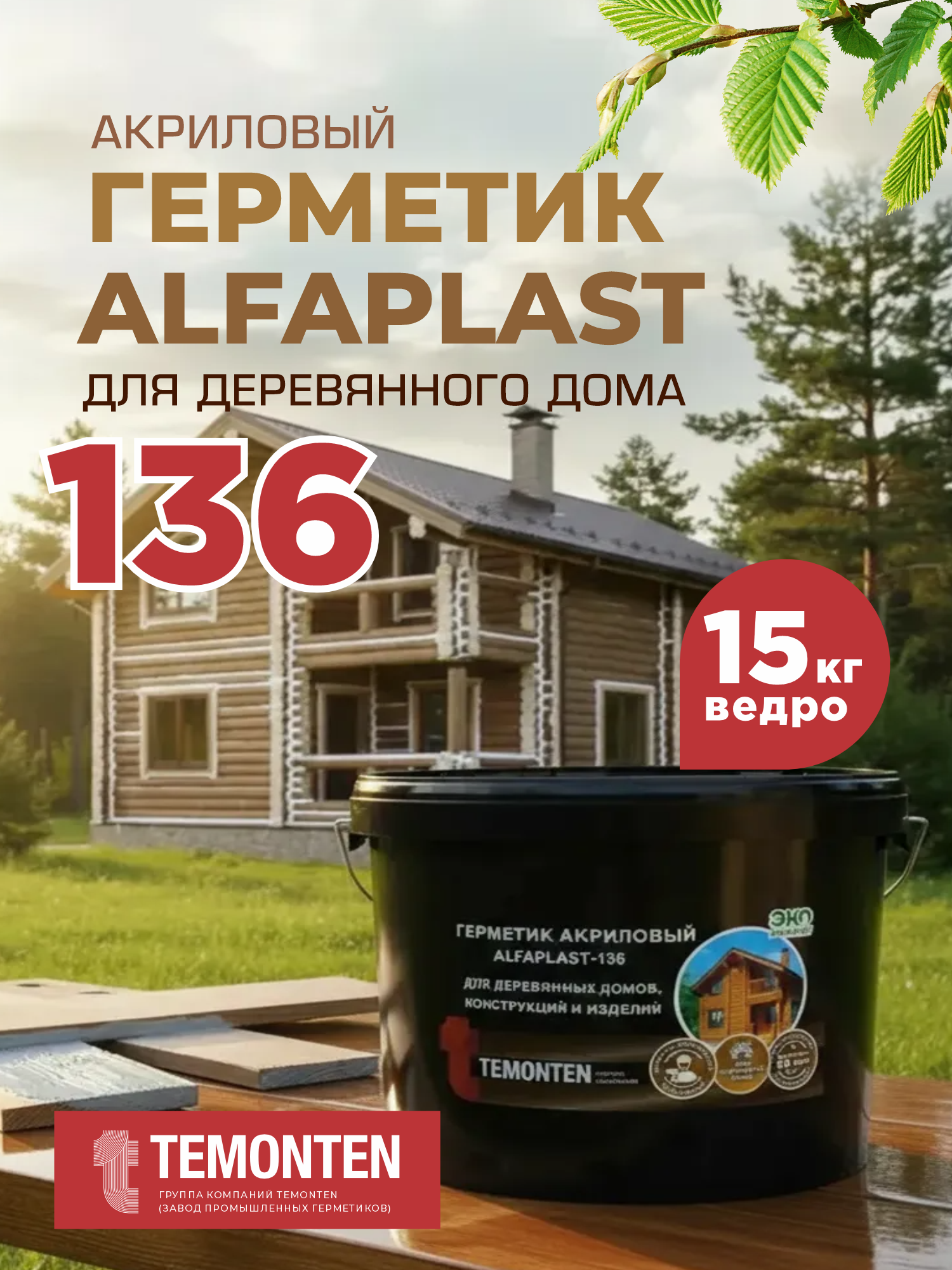 Герметик Alfaplast-136 для деревянных домов Графит ведро 10л/15кг