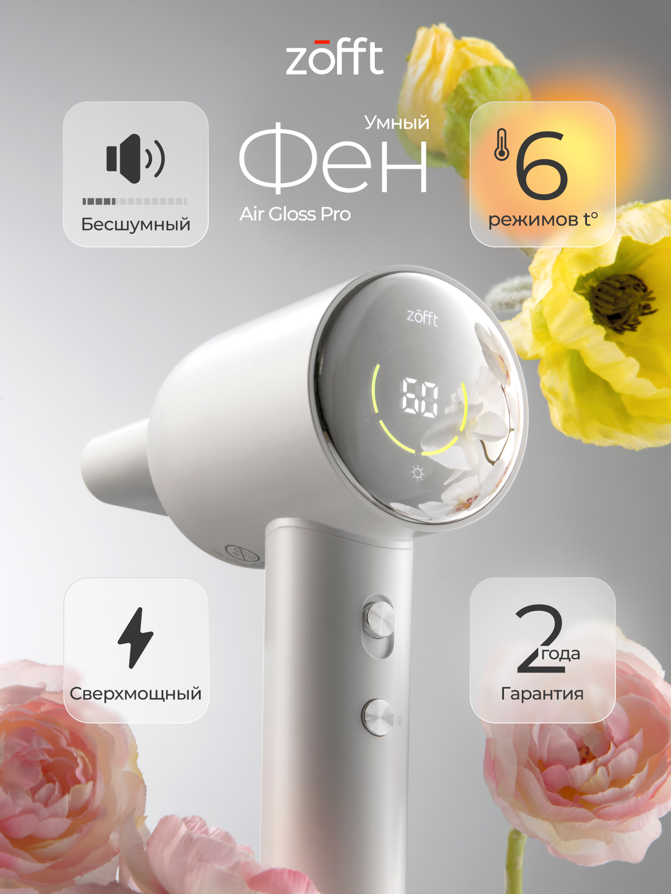 Профессиональный фен Zofft Air Gloss Pro HD-102W 1500Вт с дисплеем, насадкой-концентратором