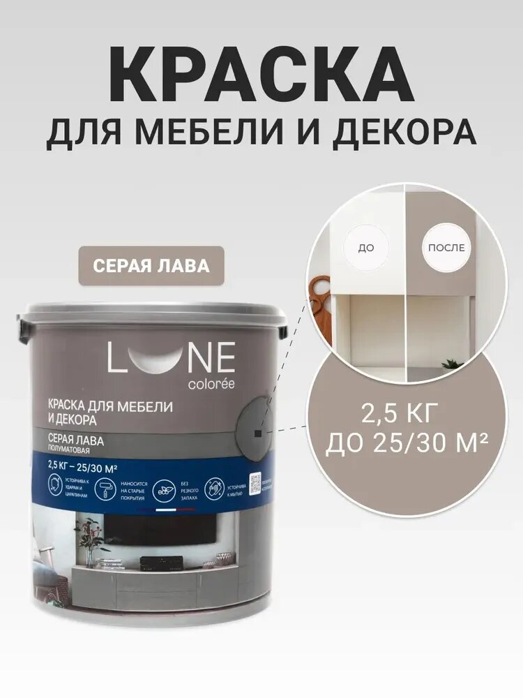 Краска для мебели, дерева и декора акриловая быстросохнущая без запаха LUNE COLOREE, цвет Серая лава (темно-серая), 2,5 кг