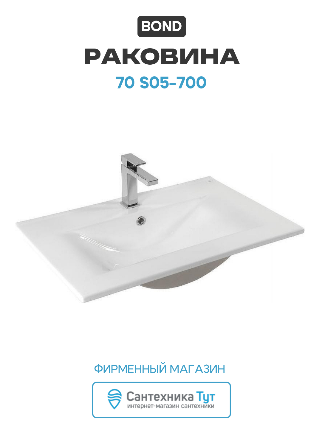 Раковина Bond 70 S05-700 Белая глянцевая фарфор полувстраиваемая 70 Италия