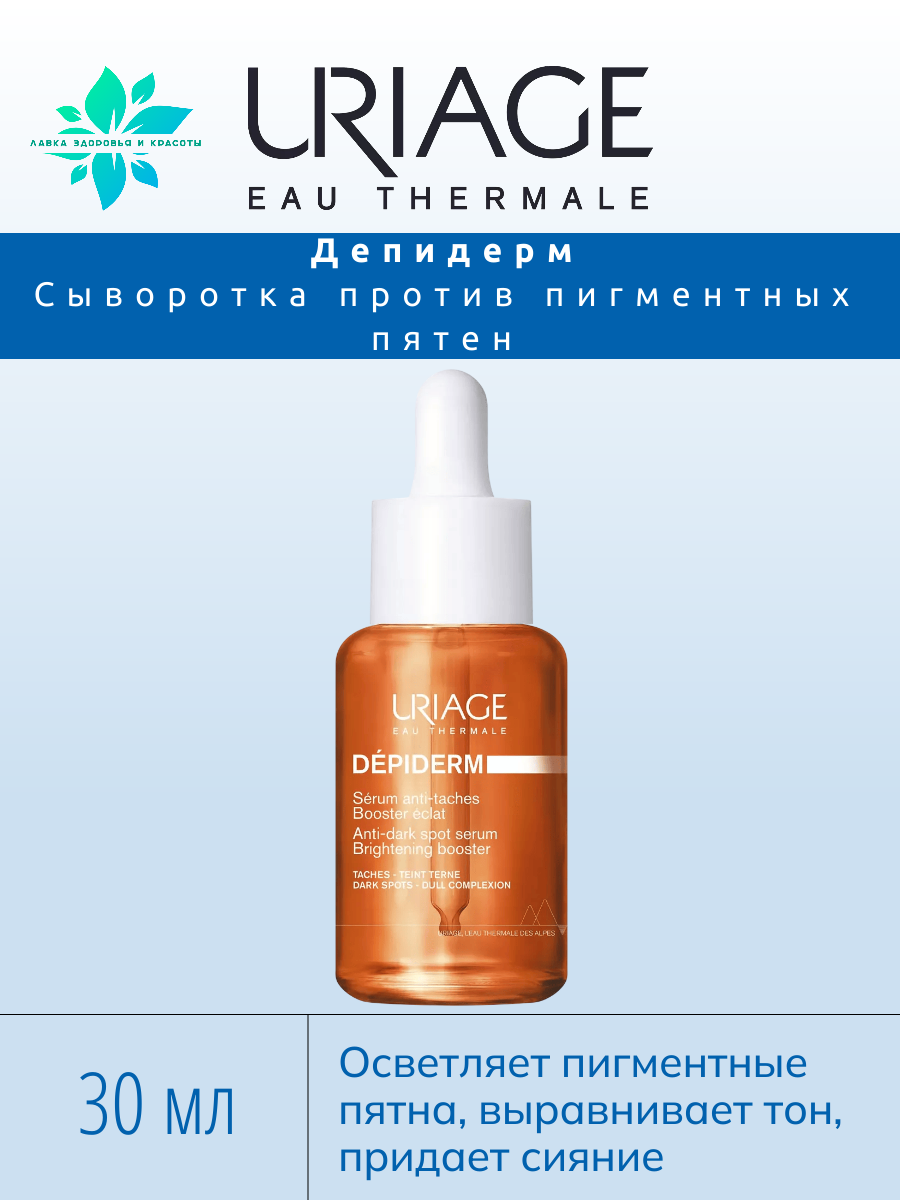 URIAGE Депидерм Сыворотка-Бустер от пигментных пятен Флакон-помпа 30мл