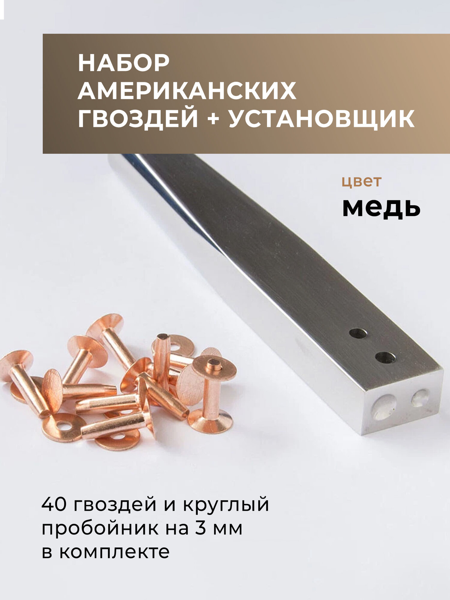 Набор американских гвоздей с установщиком, медь / установщик фурнитуры