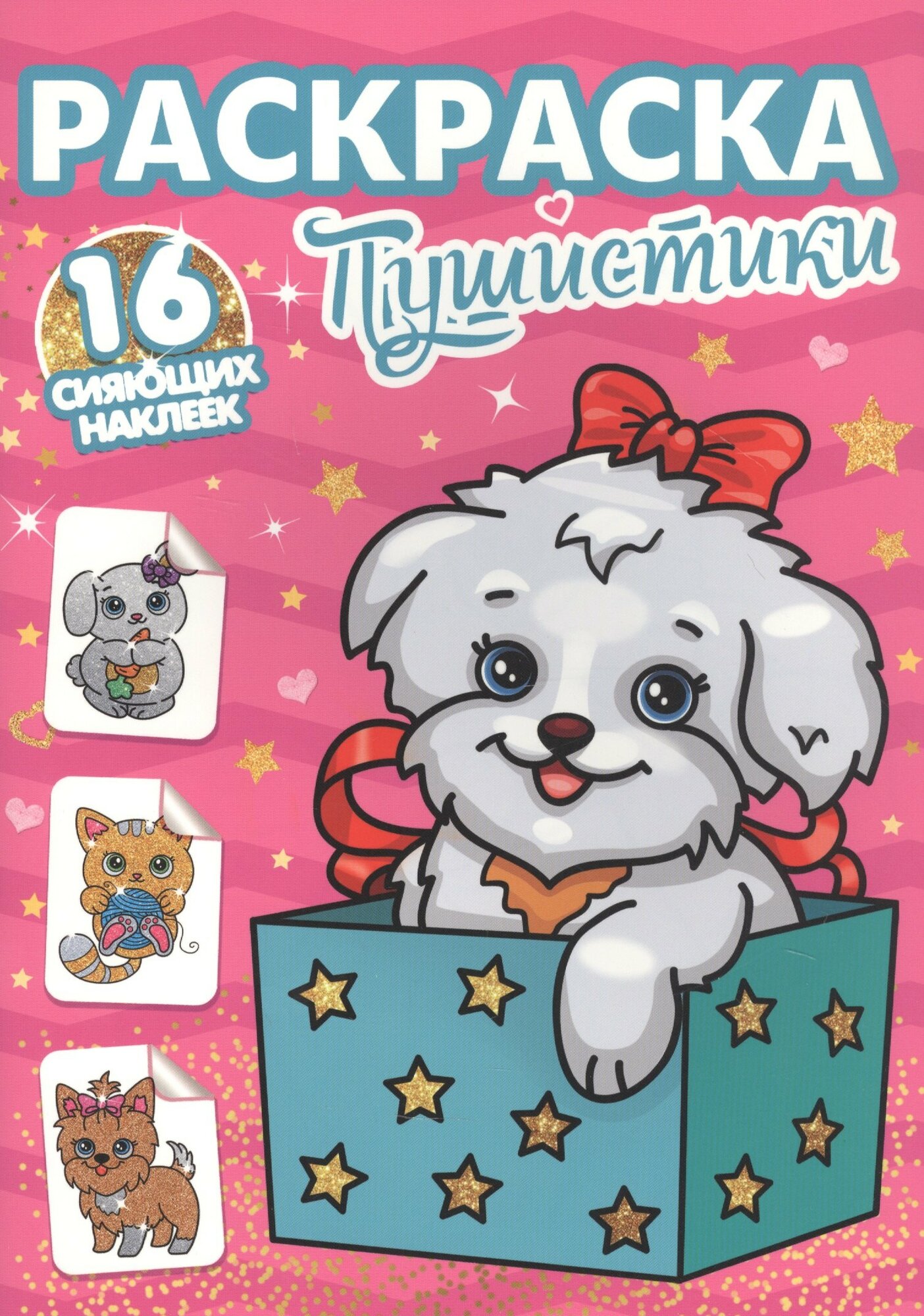 Раскраски с сияющими наклейками. Пушистики