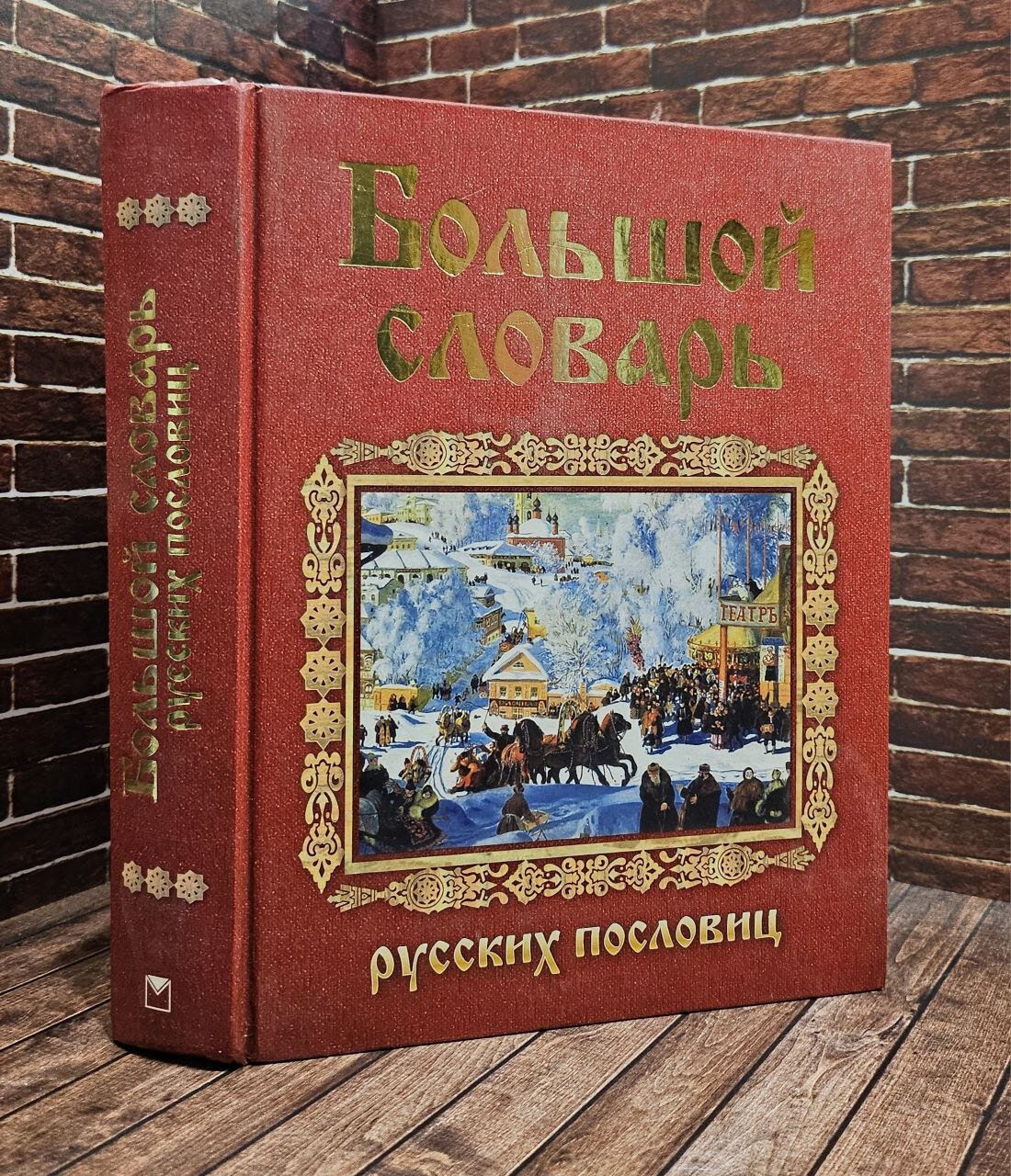 Большой словарь русских пословиц Мокиенко В.М., Никитина Т.Г. 2010 год
