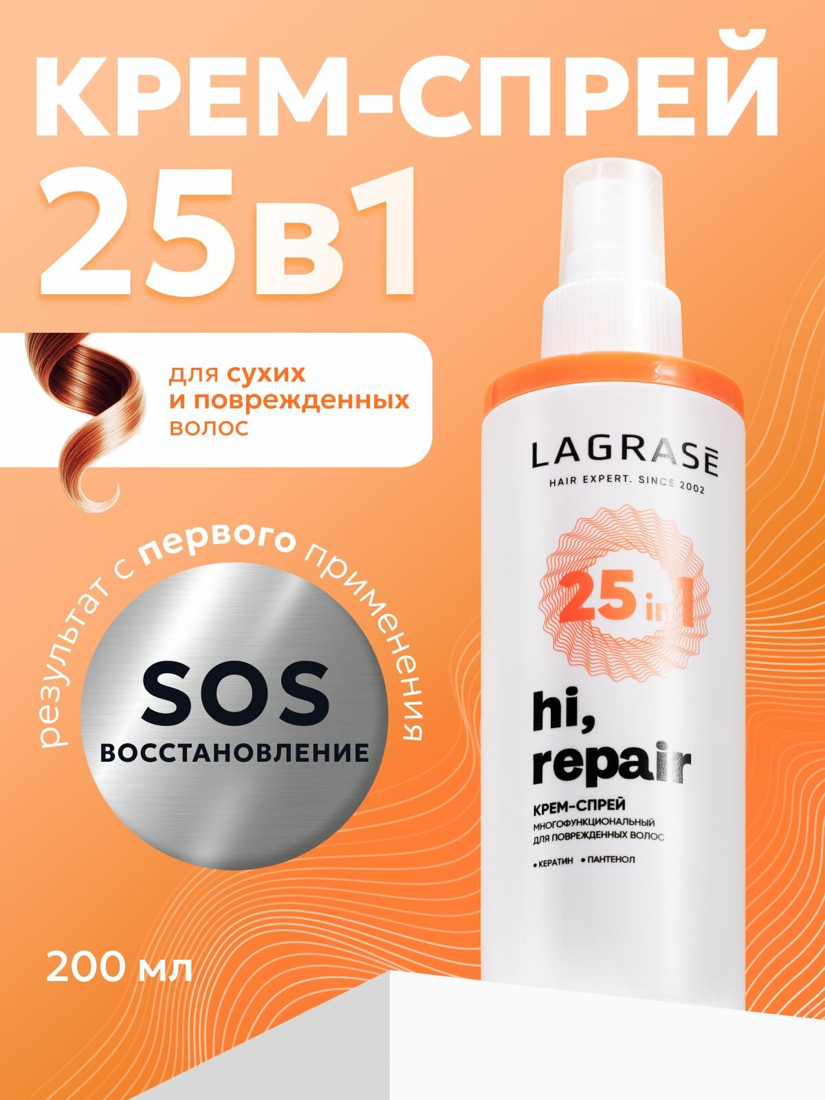 Спрей для волос термозащита LAGRASE увлажняющий несмываемый сила, уход, сияние и объем локонов, 200 мл