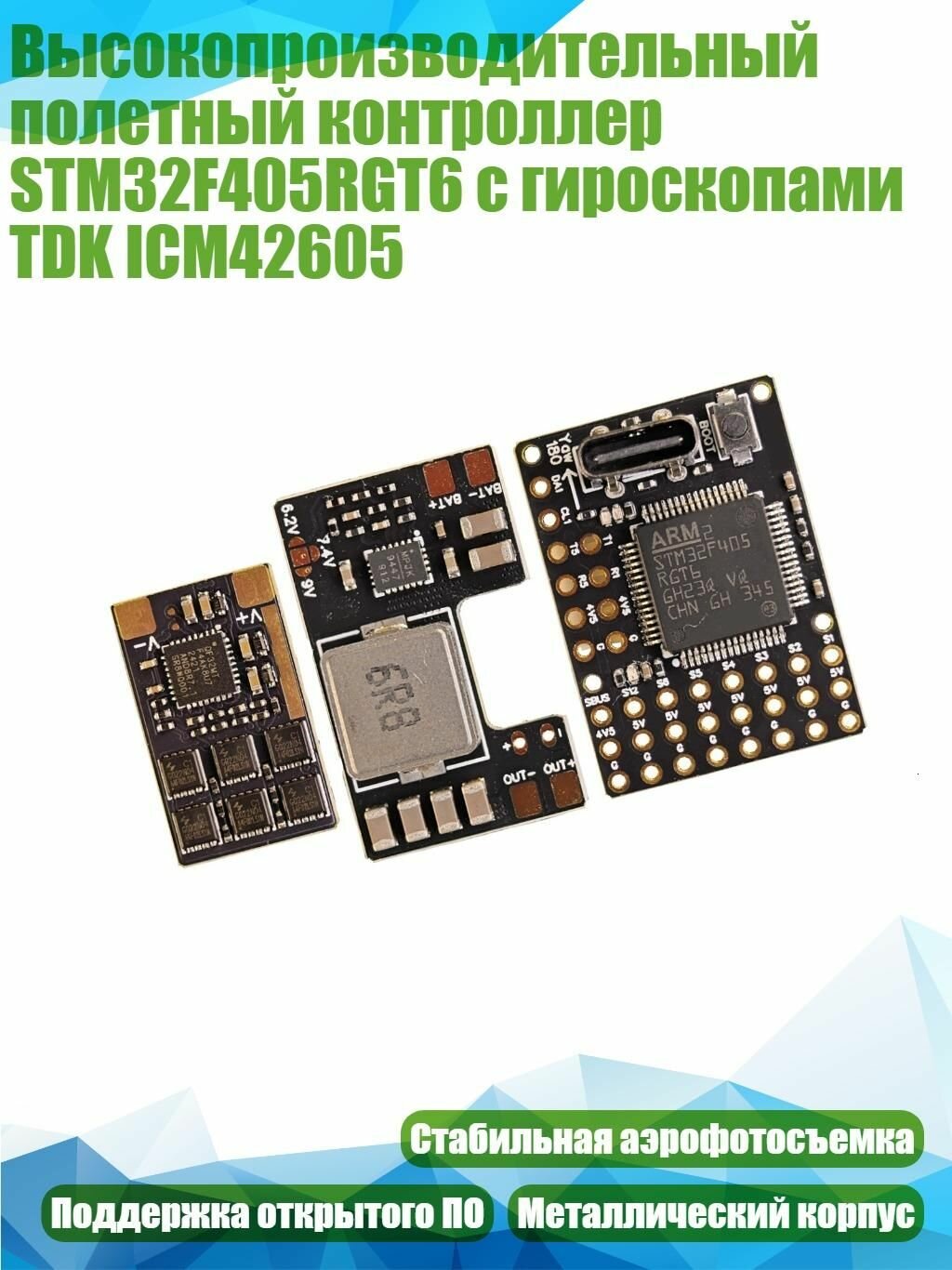 Высокопроизводительный полетный контроллер STM32F405RGT6 с гироскопами TDK ICM42605, BEC 40A мини-электрик
