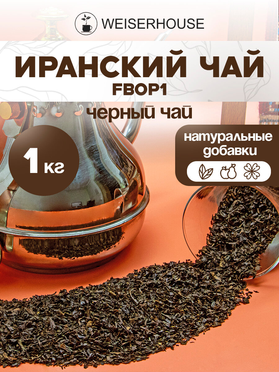 Чай черный "Иранский", WEISERHOUSE, черный, ферментированный, листовой, 1 кг