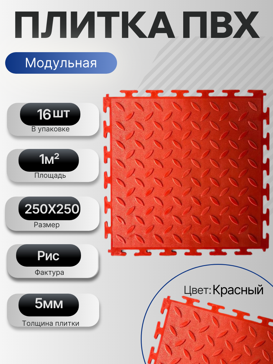 Плитка ПВХ модульная 250*250*5мм, цвет: красный,1 кв. м. - 16 шт. - рисунок рис - покрытие пола для гаража, сто, склада, тренажерного зала