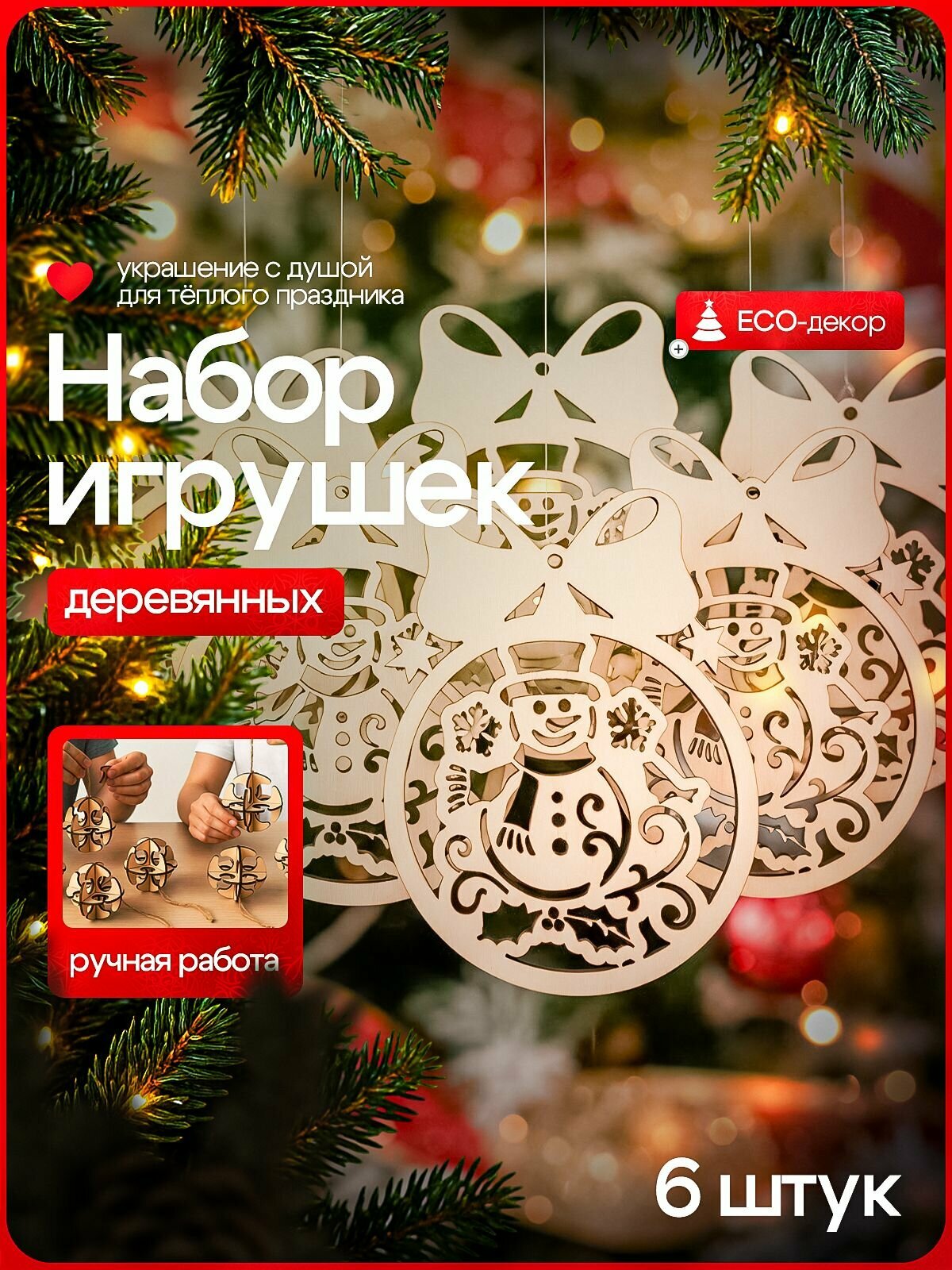 Набор новогодних деревянных игрушек на ёлку Снеговик 6шт, эко игрушка из дерева, украшение на елку, эко-декор