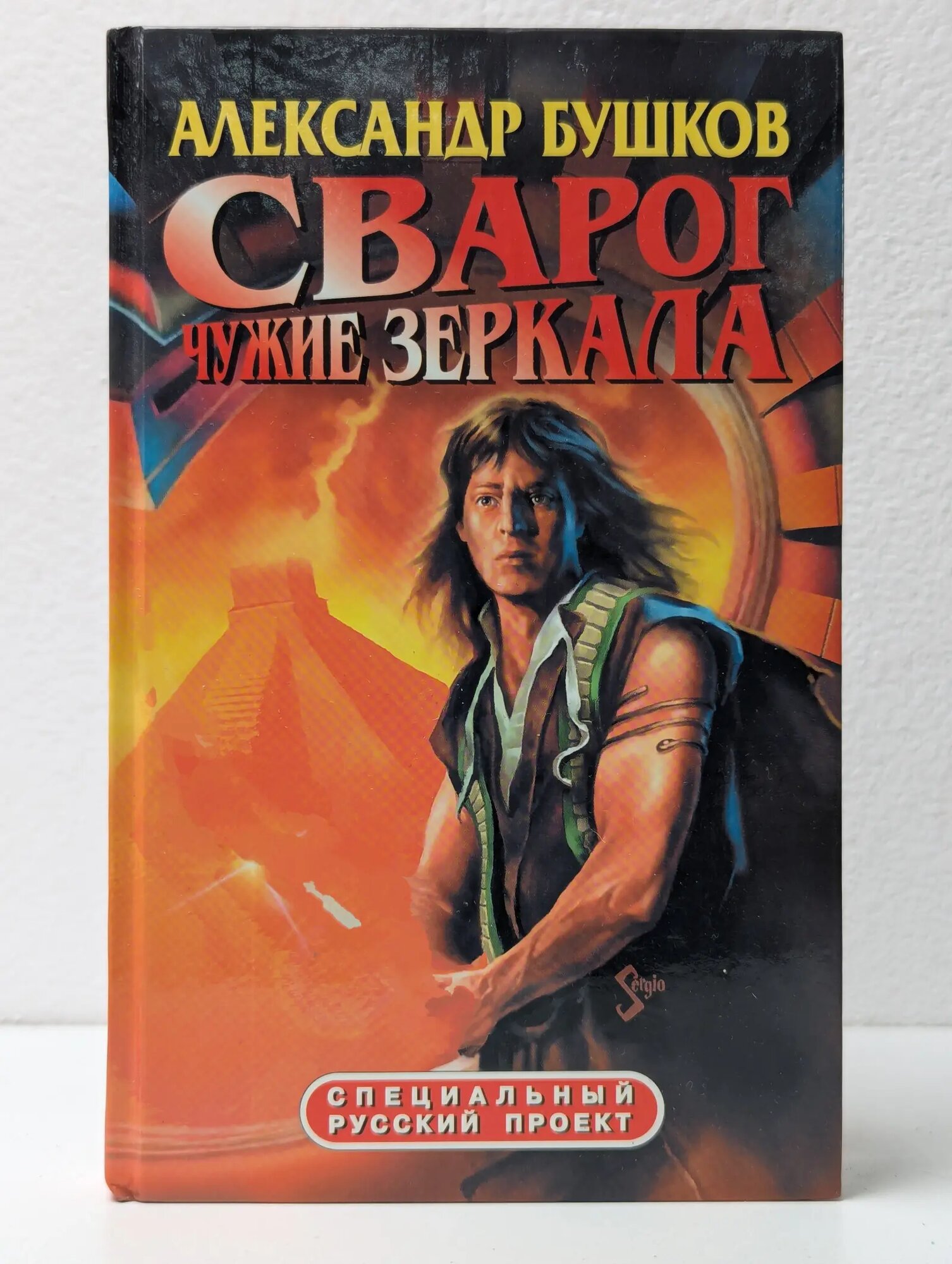 Сварог. Чужие зеркала Бушков Александр Александрович 2002