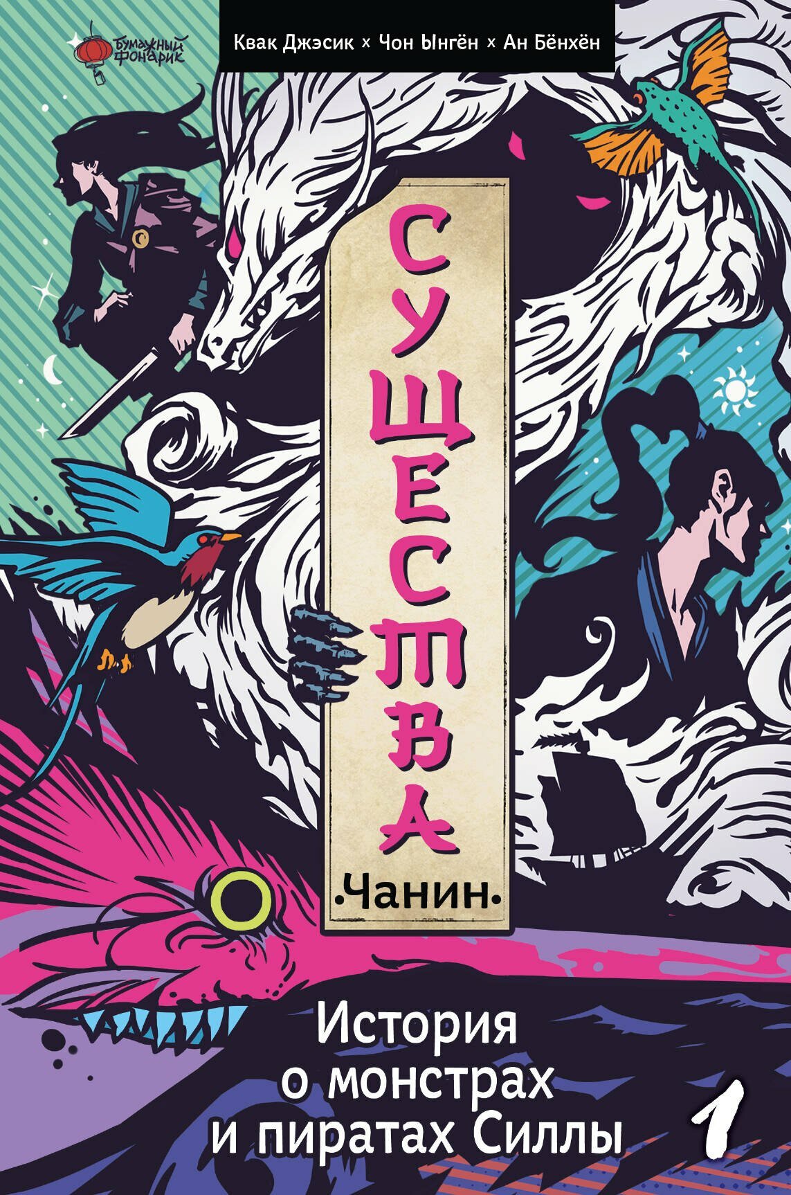 Книга: "Существа. История о монстрах и пиратах Силлы. Том 1: Чанин" от Квак Д, русский язык, Зарубежная приключенческая проза