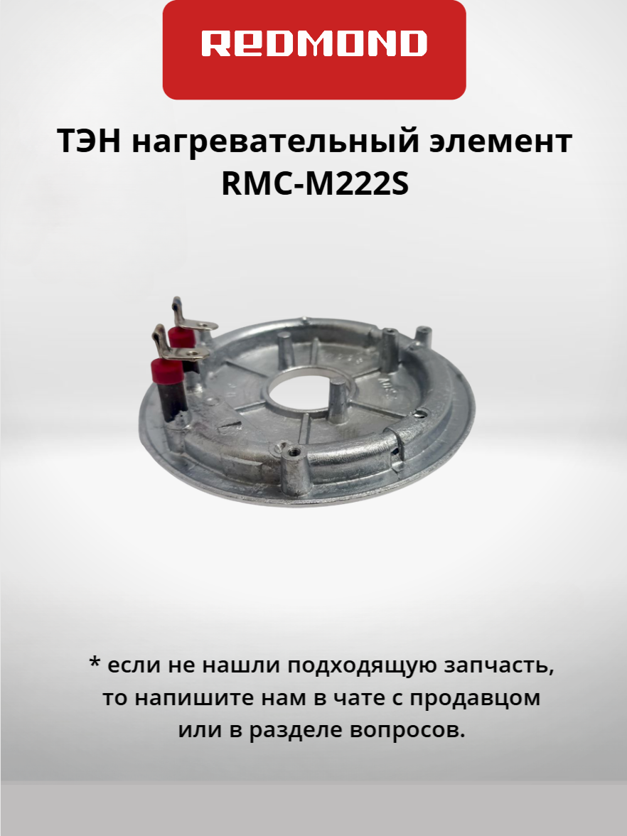 ТЭН (нагревательный элемент) RMC-M222S
