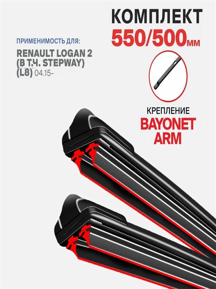 Щетка стеклоочистителя Бескаркасная, арт. Крепление bayonet arm. на Renault Logan 2 (в т. ч. Stepway) Рено Логан 2, 55 см + 50 см