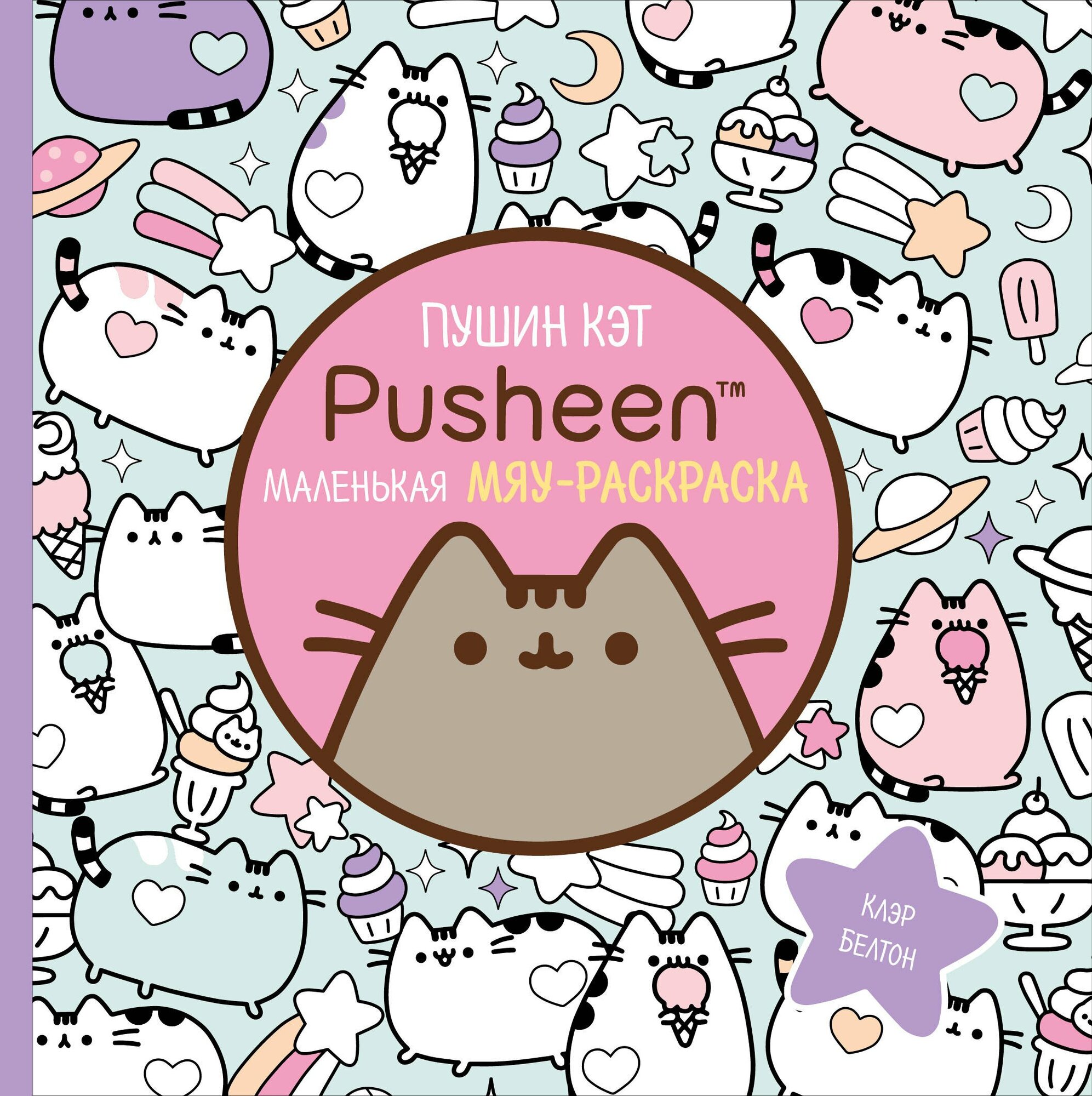 Пушин Кэт. Раскраска