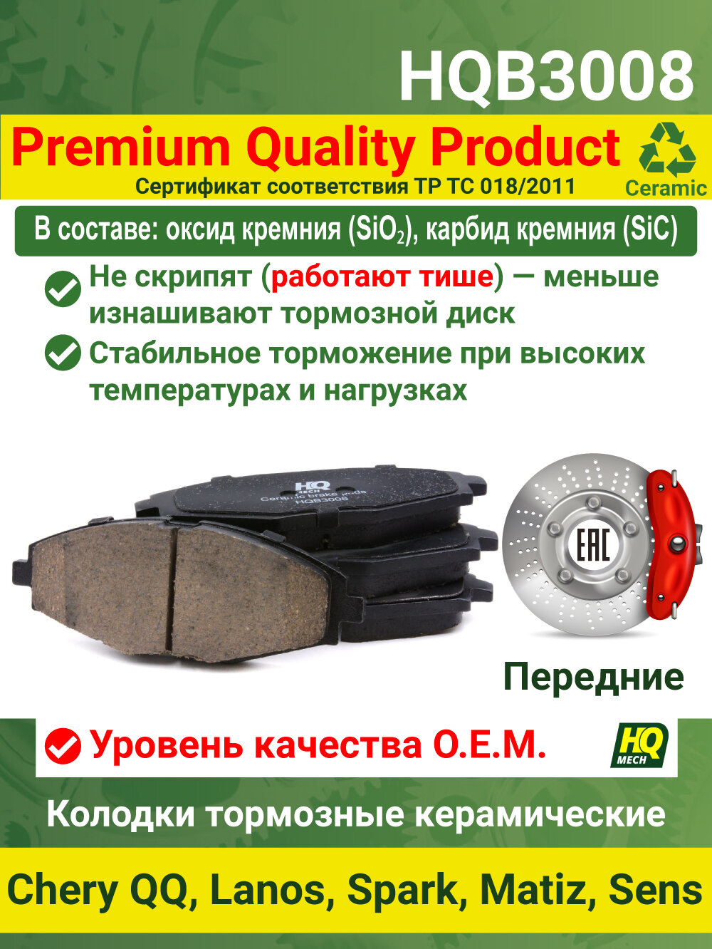 Колодки керамика HQB3008 передние Chery QQ, Lanos, Spark, Matiz, Sens