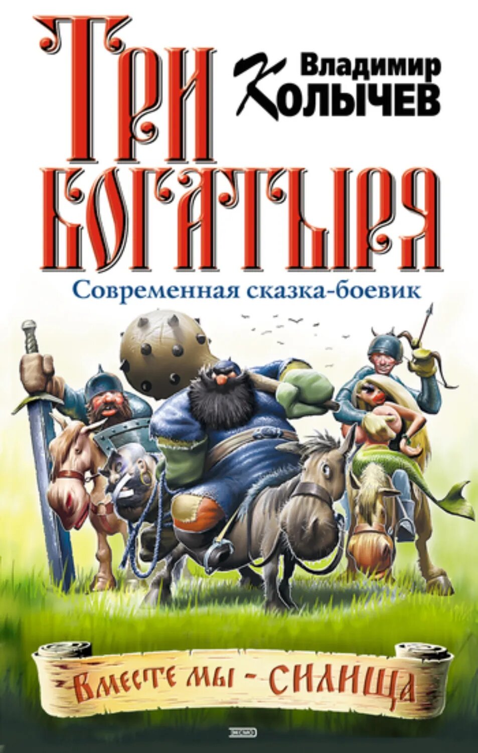 Три богатыря [Цифровая книга]