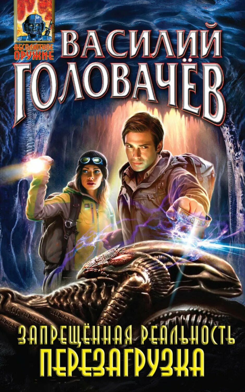 Запрещенная реальность. Перезагрузка [Цифровая книга]