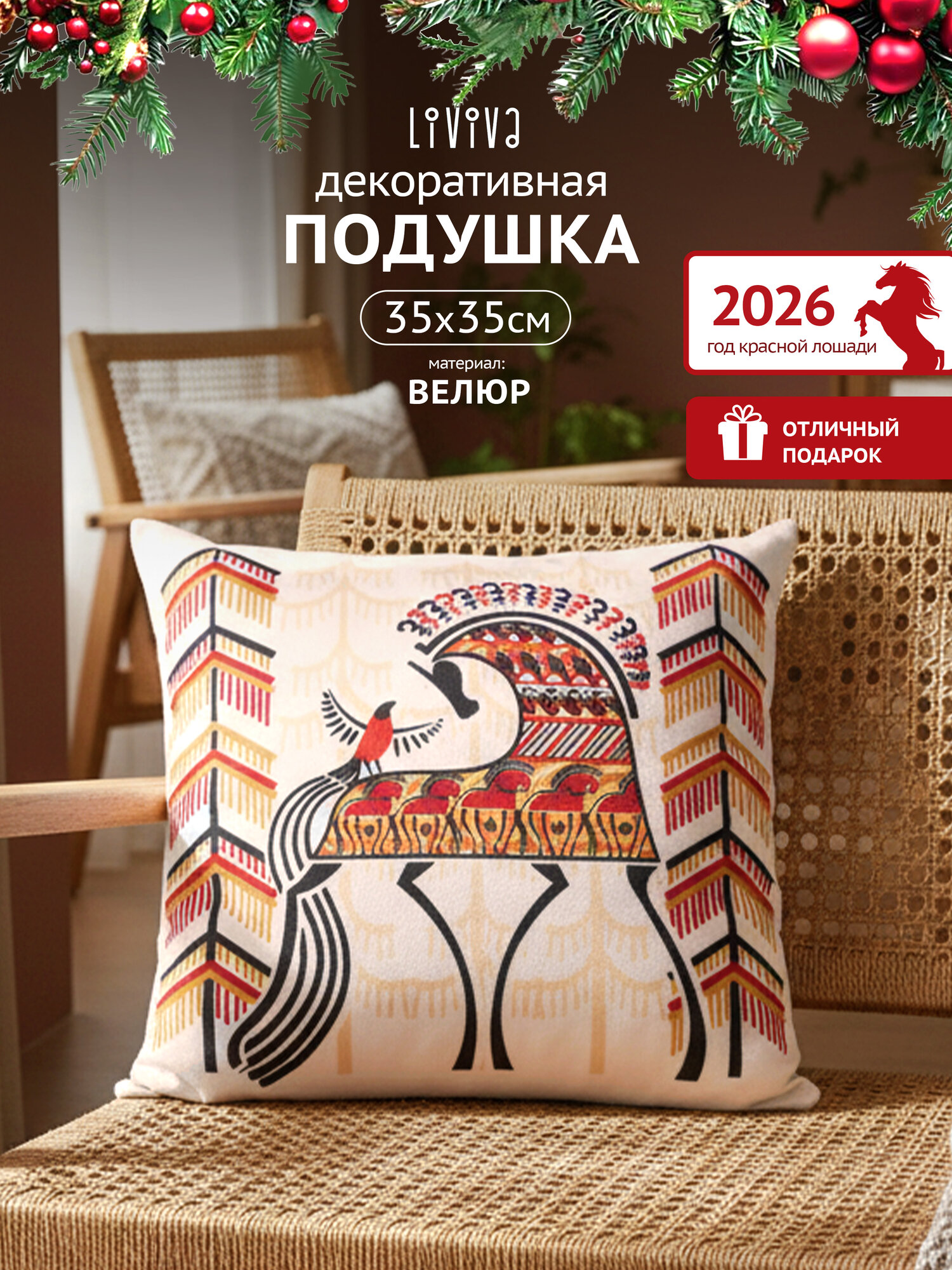 Подушка декоративная Бежевая лошадка (правая) 35х35см
