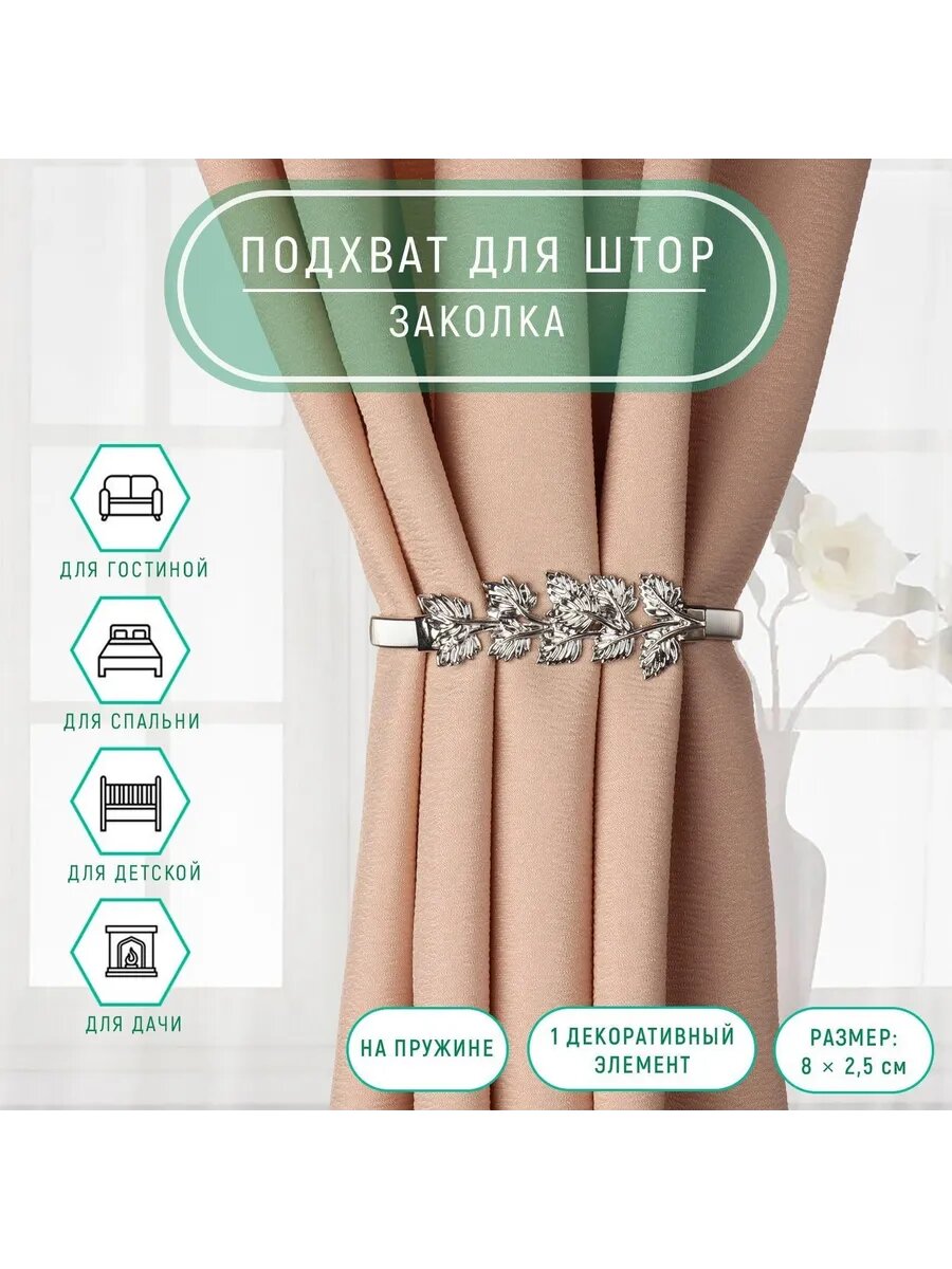 Подхват для штор Ветвь