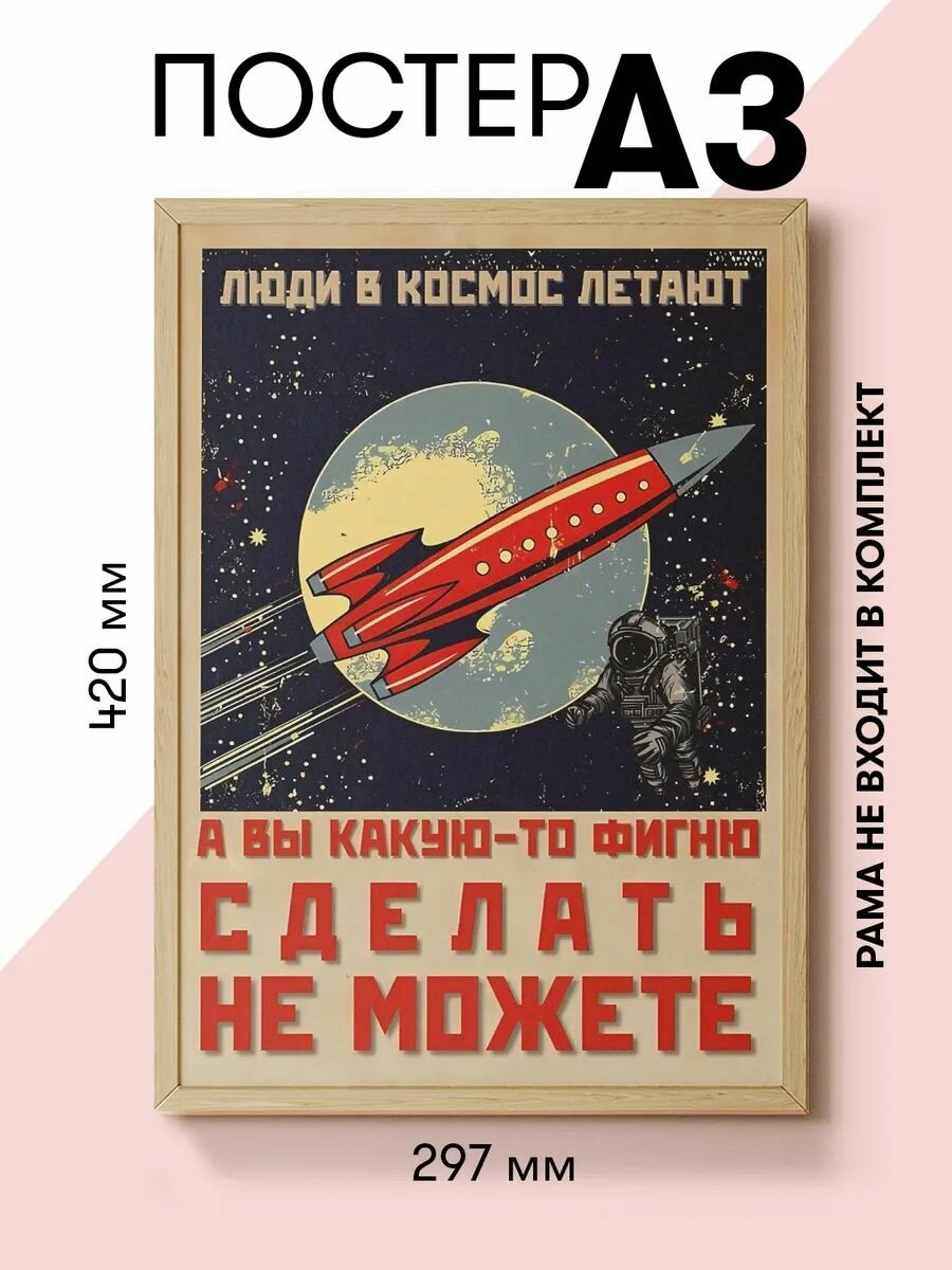 Постер на стену в офис или дом "Люди в космос летают"