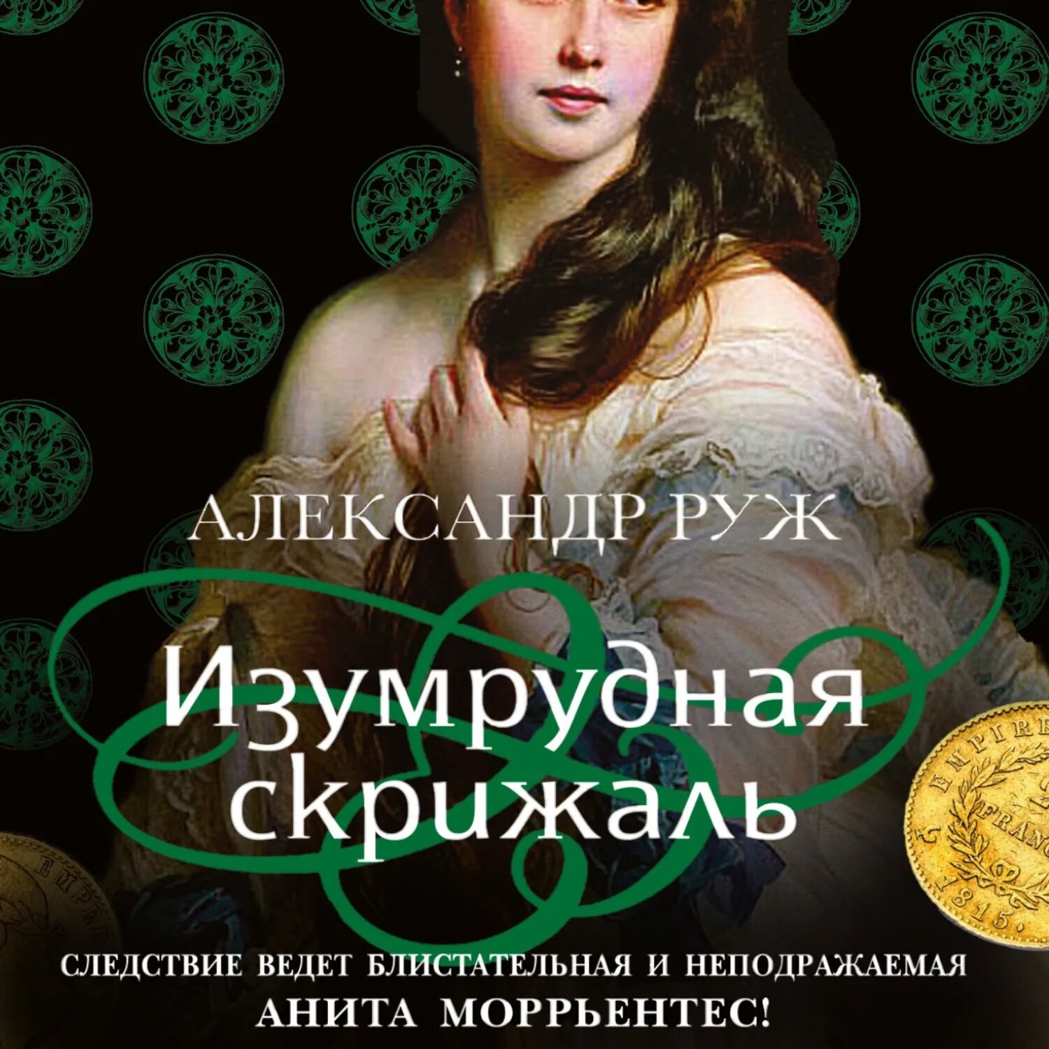 Изумрудная скрижаль [Аудиокнига]