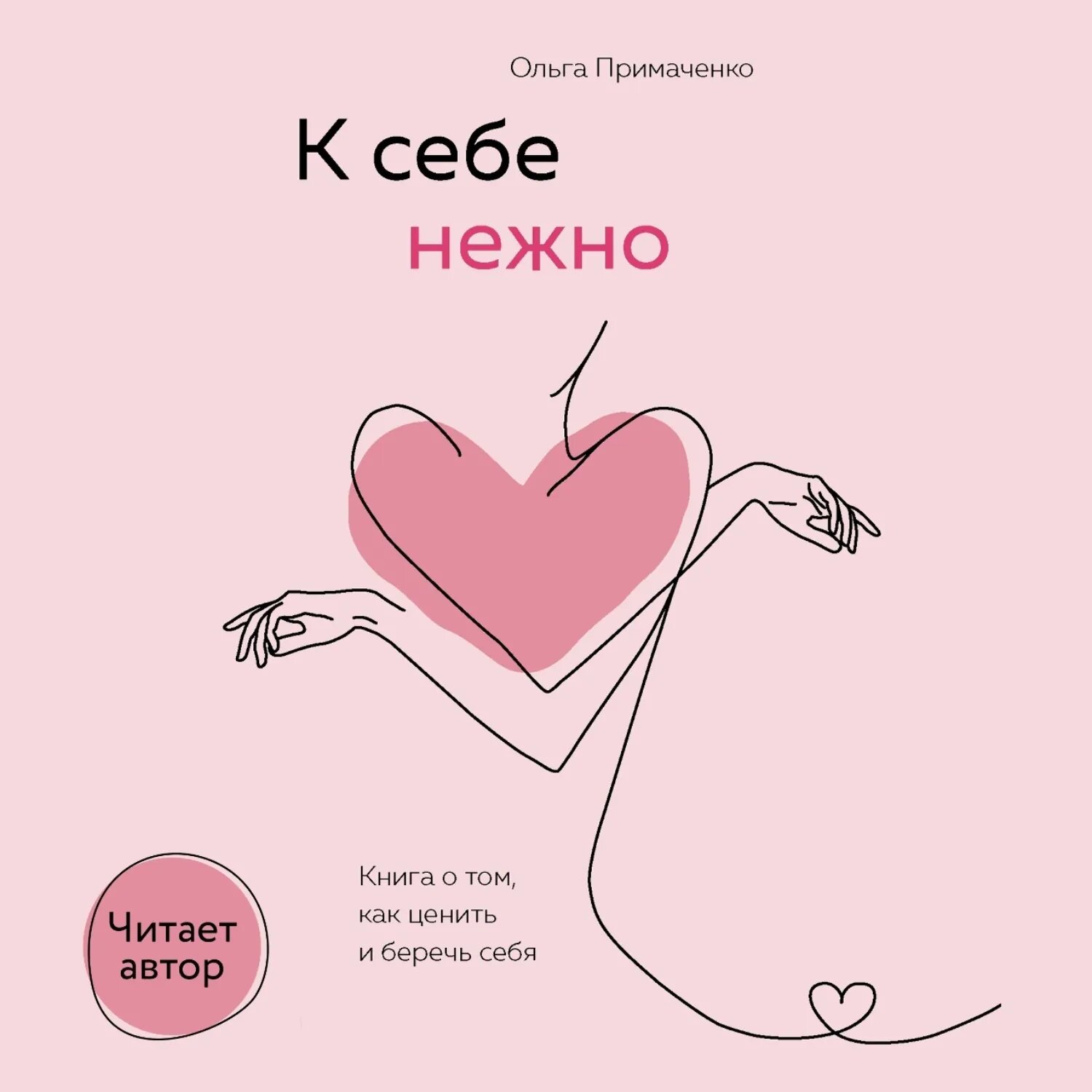 К себе нежно. Книга о том, как ценить и беречь себя [Аудиокнига]