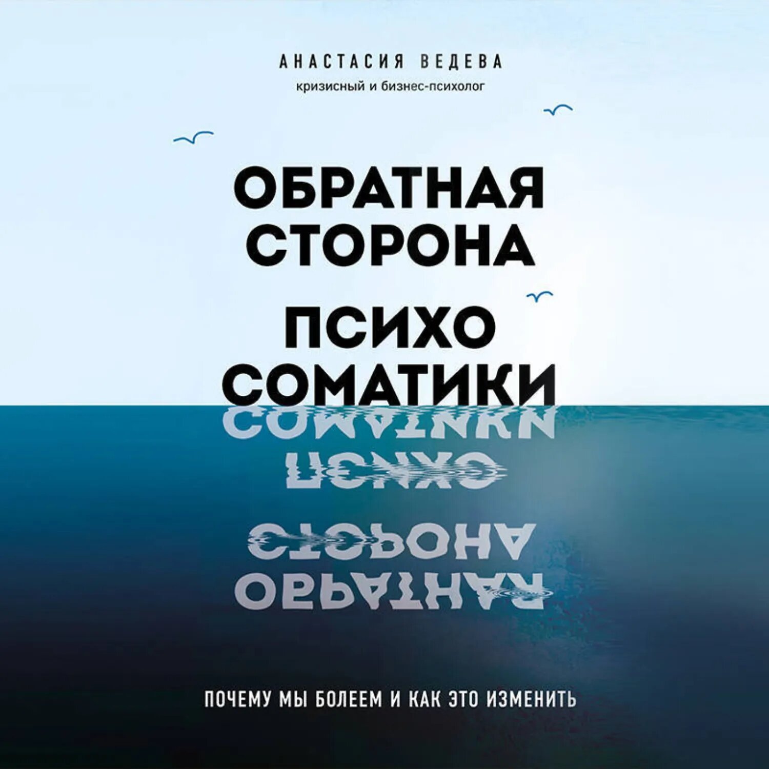 Обратная сторона психосоматики. Почему мы болеем и как это изменить [Аудиокнига]