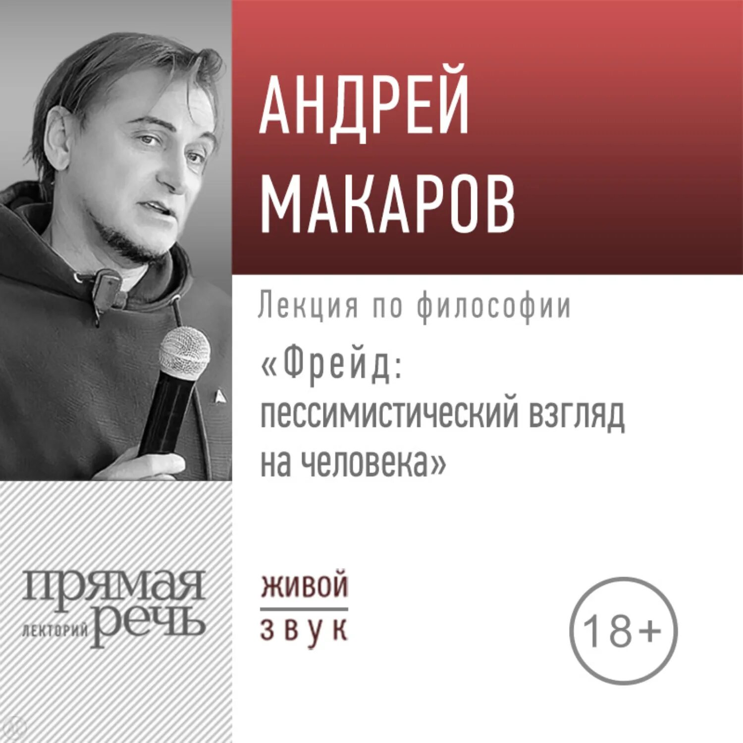 Лекция «Фрейд: пессимистический взгляд на человека» [Аудиокнига]