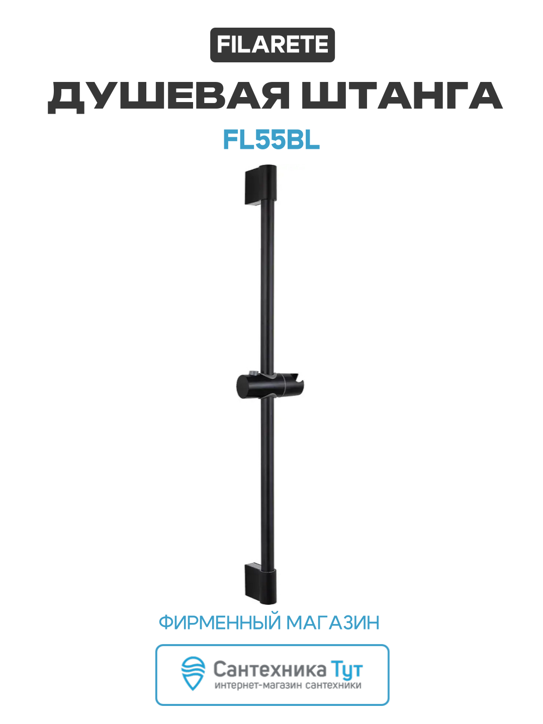Душевая штанга FILARETE FL55BL цвет Черный матовый