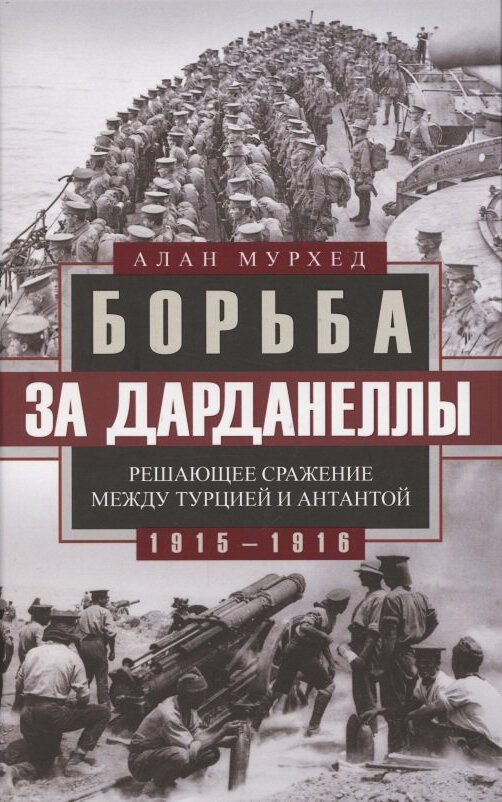 Борьба за Дарданеллы / Мурхед А.