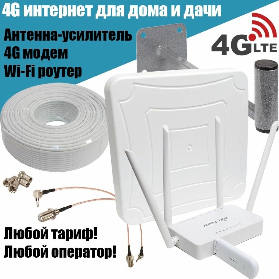 Комплект 4G интернета для дома или дачи: 4G модем, WiFi роутер, антенна усилитель сигнала 4G, кабель (2*10 м), переходники, разъемы, кронштейн